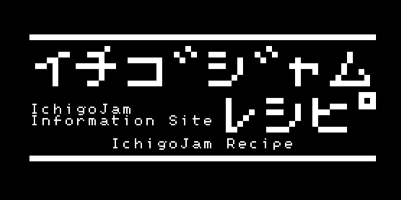 IchigoLatte JavaScript / Ruby / FORTH / Python・IchigoCake JavaScript - イチゴジャム レシピ